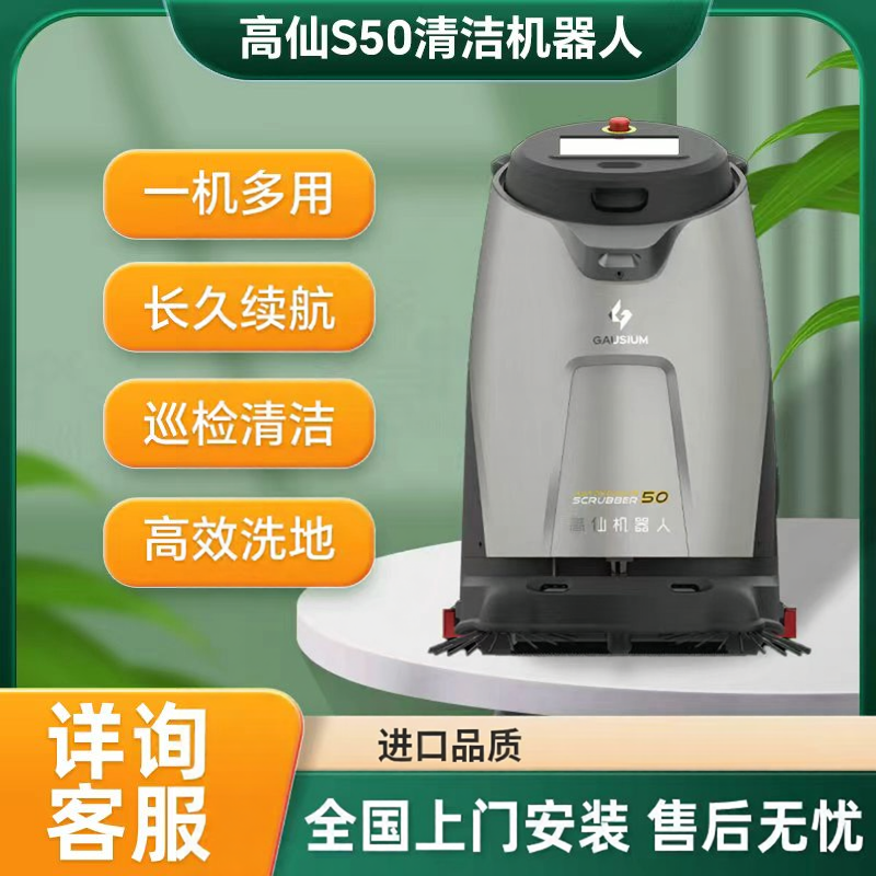 高仙S50全自动商用智能清洁机器人工厂楼宇商场洗地尘推吸尘清扫