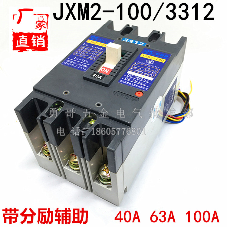 塑壳断路器JXM2-100/3312 过载短路保护 银点分励辅助 40A63A100A
