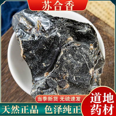 中药材包邮进口苏合香天然正品