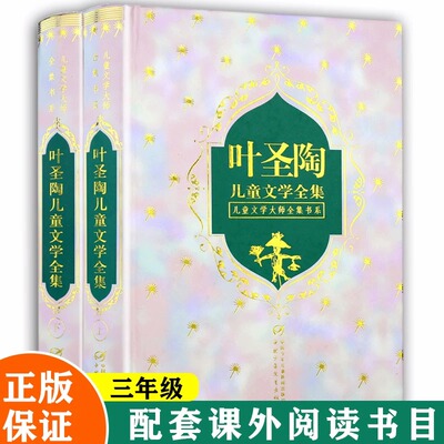 叶圣陶儿童文学全集课外阅读书籍