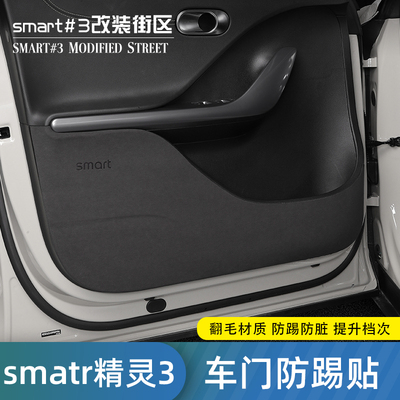 smart精灵3号/精灵1号车门防踢垫