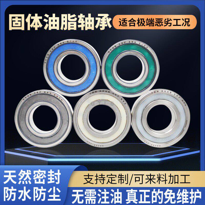 固体油脂304不锈钢免加黄油免维护防水防泥沙高寿命深沟球轴承RSZ