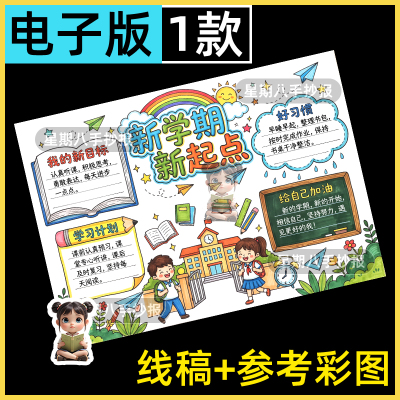 新学期新起点手抄报电子模板小学生开学啦新气象新希望开学季小报