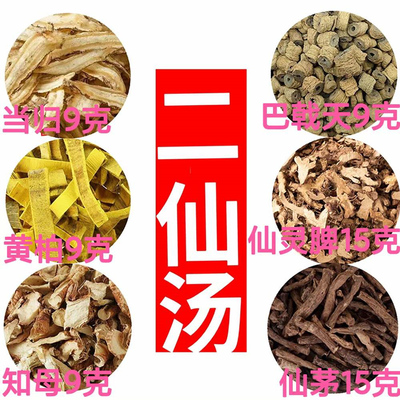 二仙汤料当归知母巴戟天黄柏一份【1付20付】三仙汤包邮