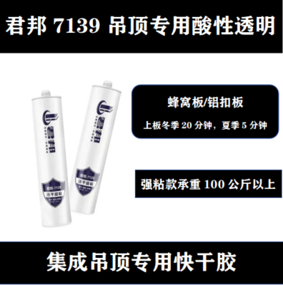 君邦7139蜂窝大板集成吊顶专用酸性透明防水快干玻璃胶亮白收边胶