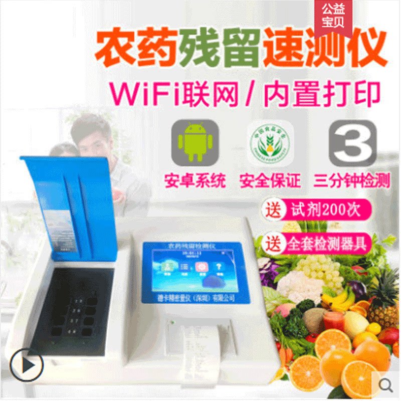 农药残留检测仪 茶叶蔬菜水果粮食 食品安全快速仪器农残速测试仪