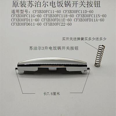 苏泊尔电饭锅开关按钮配件CFXB30FC11G-60/CFXB30FC118-60开关键