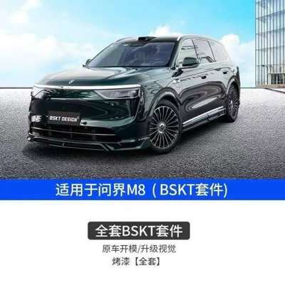 适用于问界M8的BSKT包围套件，前唇后唇侧裙全套，带漆议价