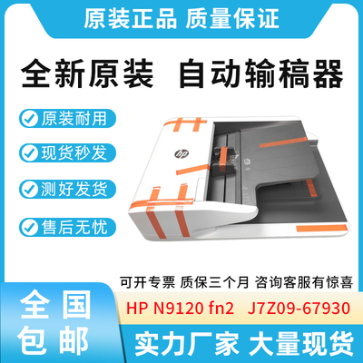 原装适用惠普HP  N9120 fn2 ADF输稿器 自动进纸器 J7Z09-67930