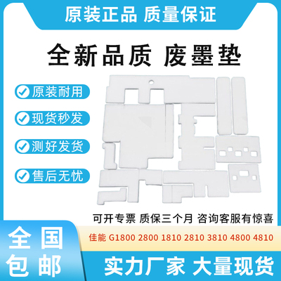 适用佳能G3800 1800 2800 1810 2810 3810 4800 4810废墨仓海绵垫