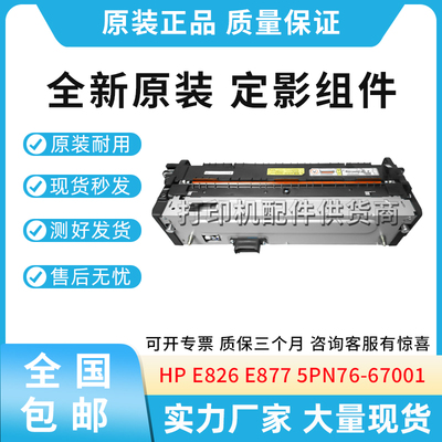 适用惠普E826/82650/82660/82670/877/87750/87760/87770定影组件
