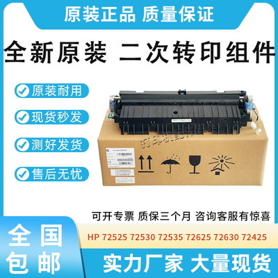 适用惠普HP 72630 72425 72430转印组件Z9M08A传输卷 二次转印辊