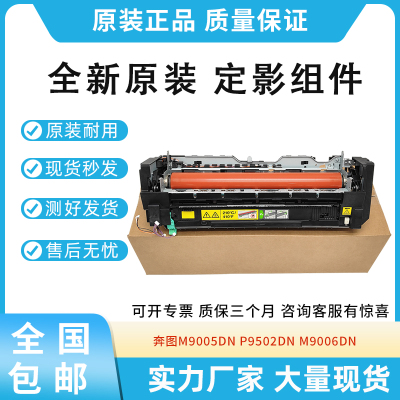 适用奔图M9005DN定影器P9502DN M9006DN黑白220V定影组件加热组件