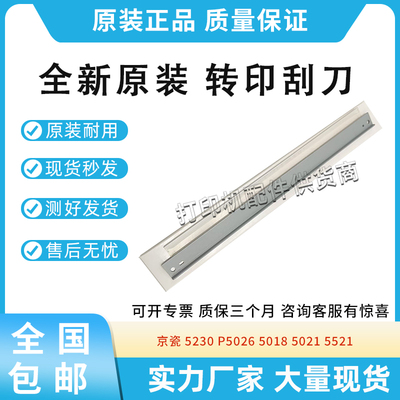 适用京瓷P5018 P5021 P5026cdn M5521 M5526转印刮刀DK-5230 5231