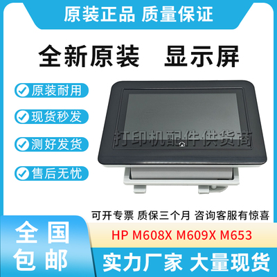原装适用惠普HP M608X M609X M653 控制面板 显示屏 K0Q15-60101