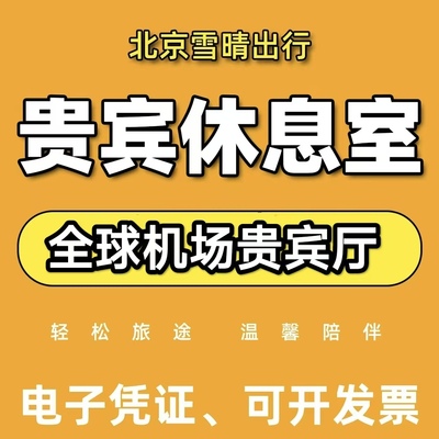 全球机场贵宾厅休息室国内国外贵宾休息室龙腾出行机场vip休息室