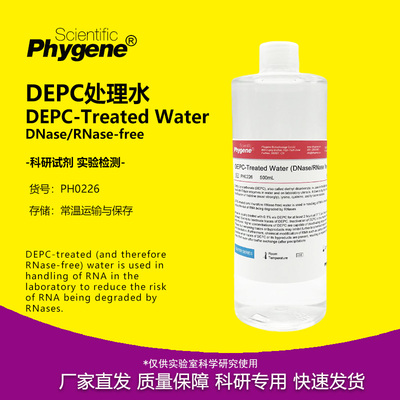 DEPC处理水无酶无菌水科研专用