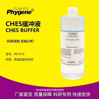 实验试剂CHES缓冲液0.1mol/L