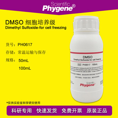 DMSO 二甲基亚砜 细胞培养级 细胞冻存 100mL [PH0617 PHYGENE]