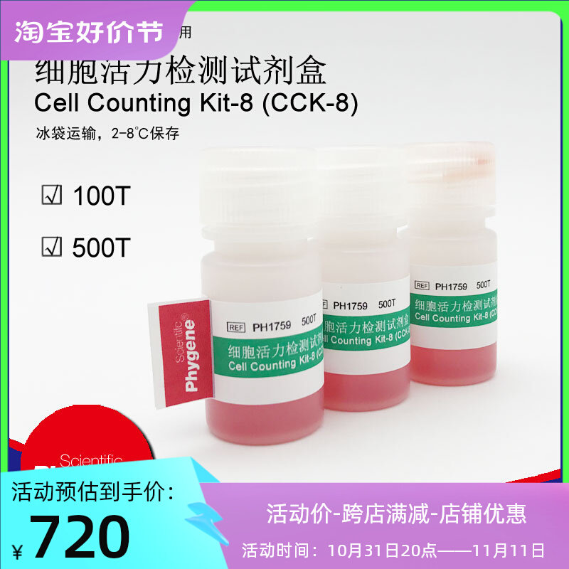 CCK-8试剂盒(细胞增殖及毒性检测试剂盒) 100T/500T PHYGENE_虎窝淘