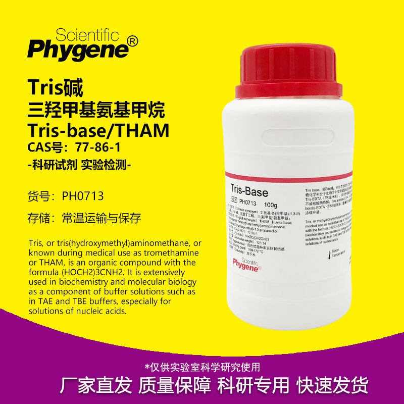 TRIS碱 Tris-base 三羟甲基氨基甲烷 实验专用 [PH0713 PHYGENE]_虎窝淘