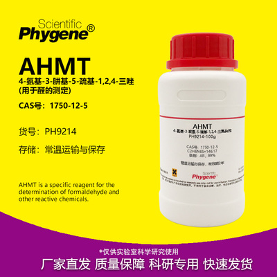 phygene试剂AHMT试剂实验专用
