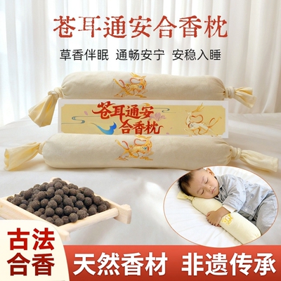 【合香枕】中药枕头香附木香佩兰养生枕柏籽壳酸枣仁儿童成人