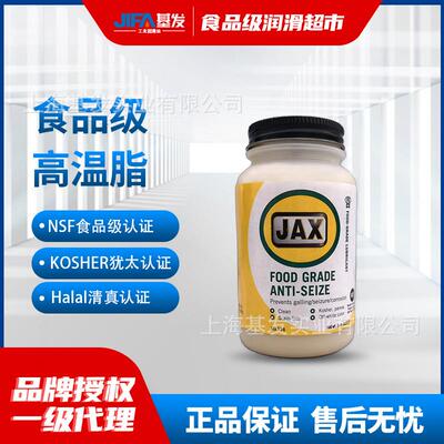 食品级防卡剂JAX FOOD GREDE ANTI-SEIZE食品级高温润滑脂罐装