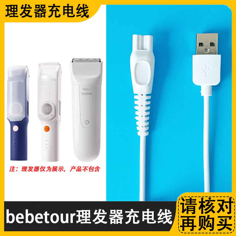 适用bebetour婴儿理发器充电器线BE392W T238剃头电推子剪USB源线