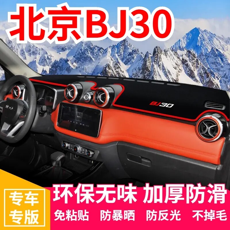 北京BJ30专用中控台仪表盘避光垫改装饰遮阳遮光防晒汽车内饰用品