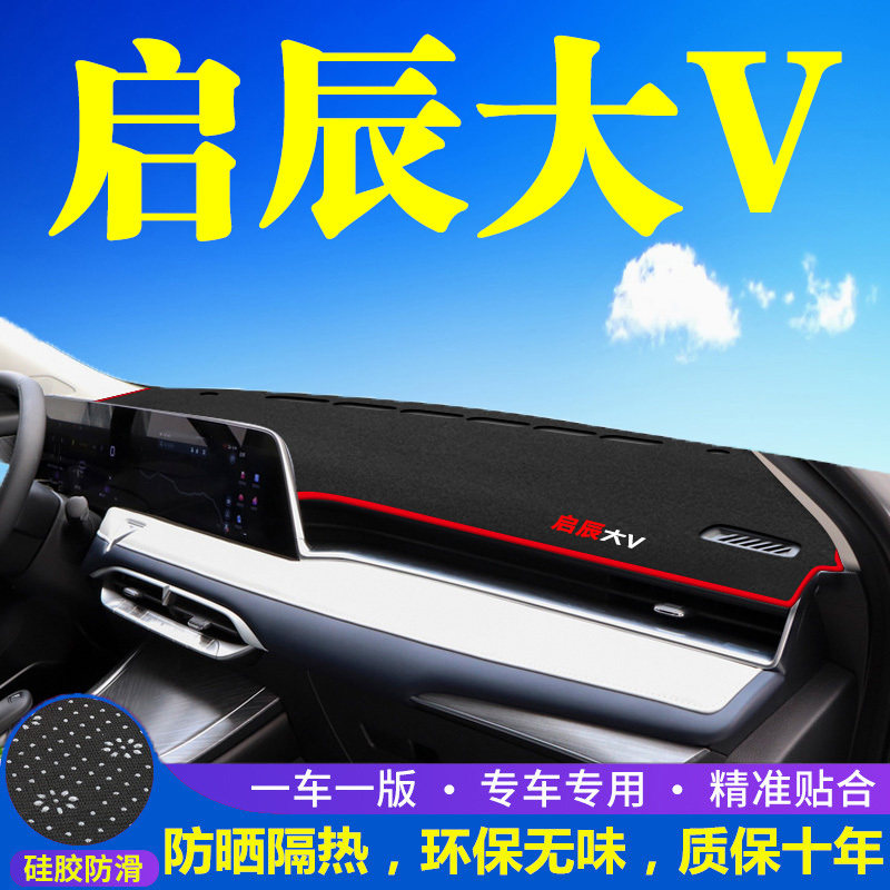 启辰大V仪表台防晒避光垫中控台遮光垫内饰改装防滑垫遮阳隔热垫