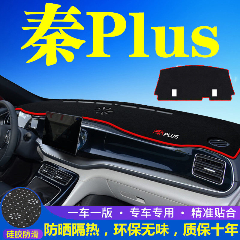比亚迪秦Plus仪表台防晒避光垫汽车内饰品中控台隔热遮阳工作台垫