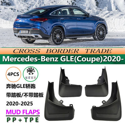 适用于20款Benz GLE(Coupe) mudguard 奔驰GLE轿跑汽车挡泥板配件