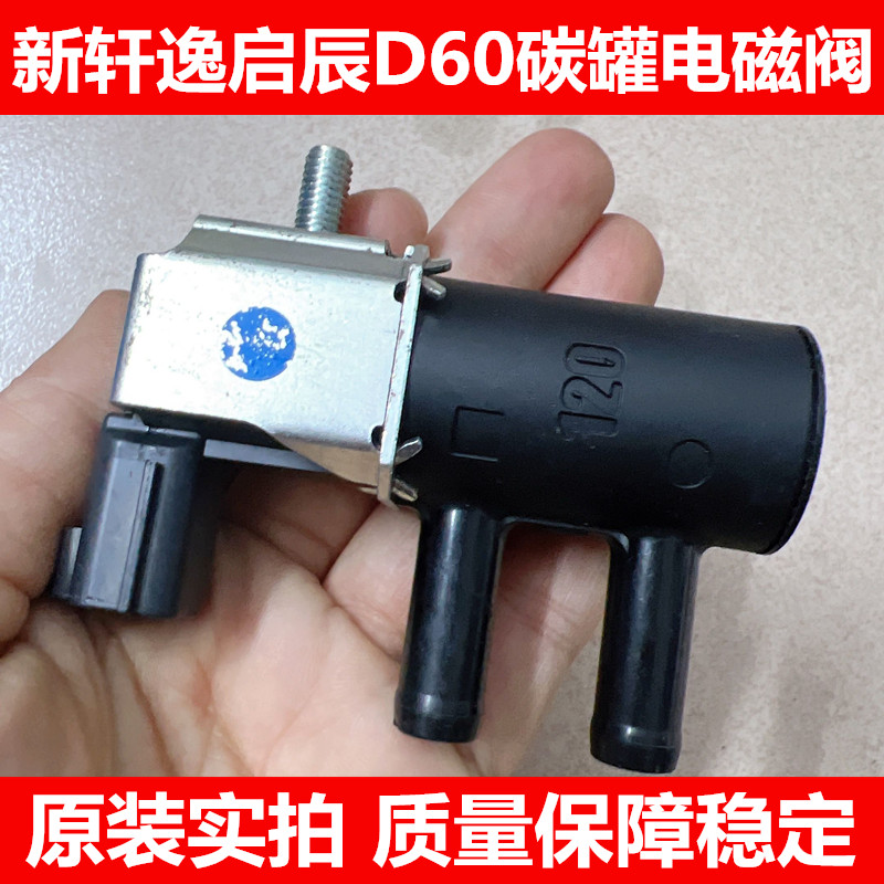 启辰D60/新轩逸碳罐电磁阀 进气支管控制阀 碳罐控制阀 原装包邮