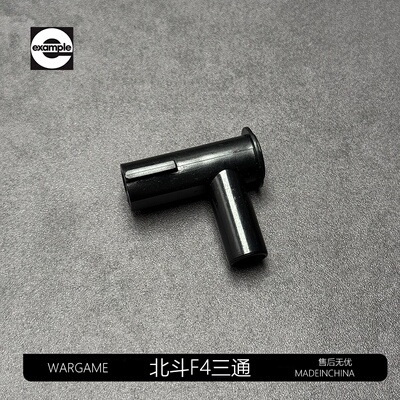 锋加盛北斗F4ar系列玩具配件原厂三通AR15专用配件模型
