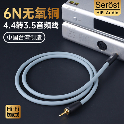 Serost台湾4.4mm转3.5平衡转接Aux耳机功放机音响升级音频连接线