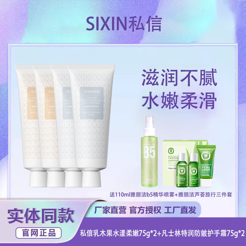 SIXIN私信乳木果凡士林水漾特润保湿秋冬防干裂防皴护手霜滋润