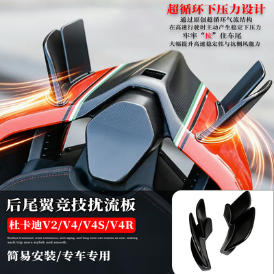 适用杜卡迪V2/V4S/R后座扰流板