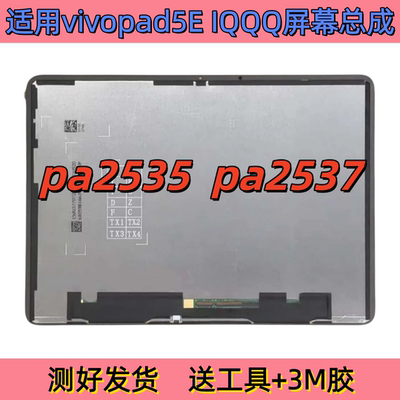 适用于平板vivopad5E中框iQOOpad5E后壳PA2535边框PA2537屏幕总成