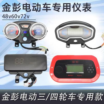 金彭通用电动车仪表金鹏