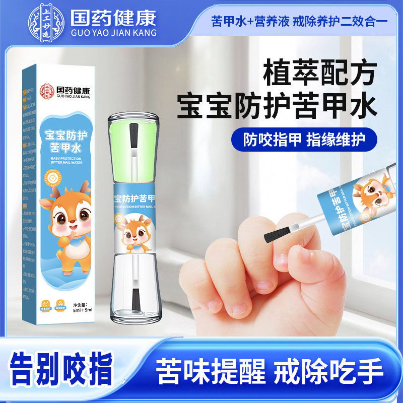 宝宝防护苦甲水儿童戒吃手防啃手指咬指甲神器婴儿戒断奶苦味剂