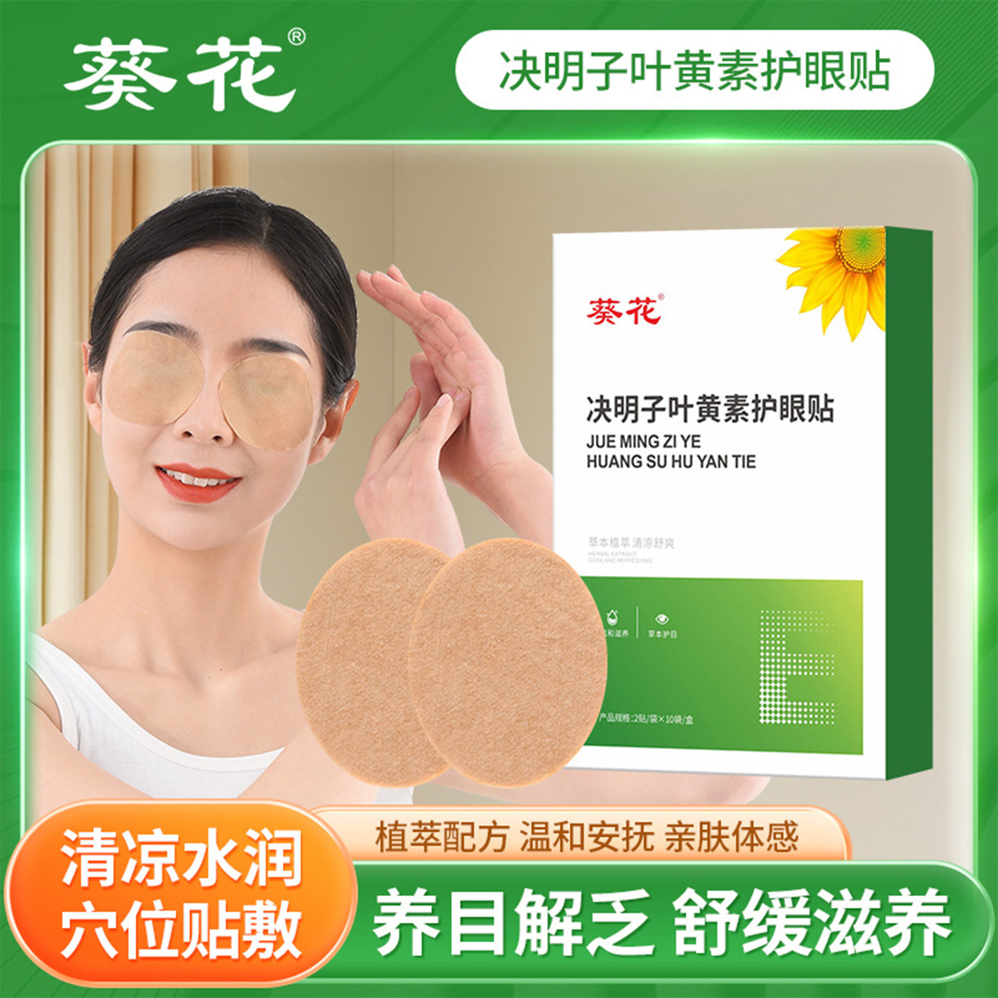 葵花决明子叶黄素护眼贴缓解眼部疲劳清凉水润养目解乏