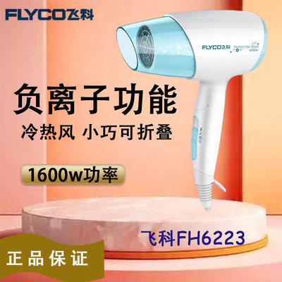 飞科FH6223/6255电吹风机宿舍学生便携式折叠冷热风吹风筒家用