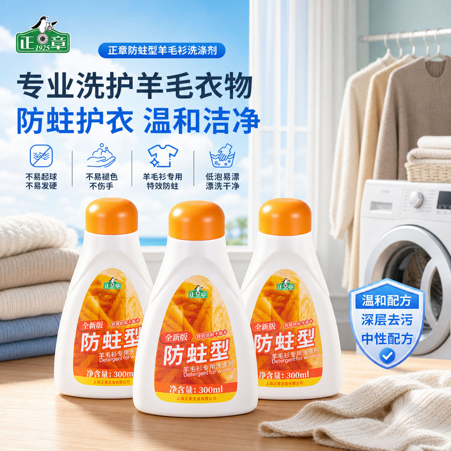 正章组合装3瓶防蛀型羊毛衫洗涤剂无磷专用蓬柔软松洗衣液