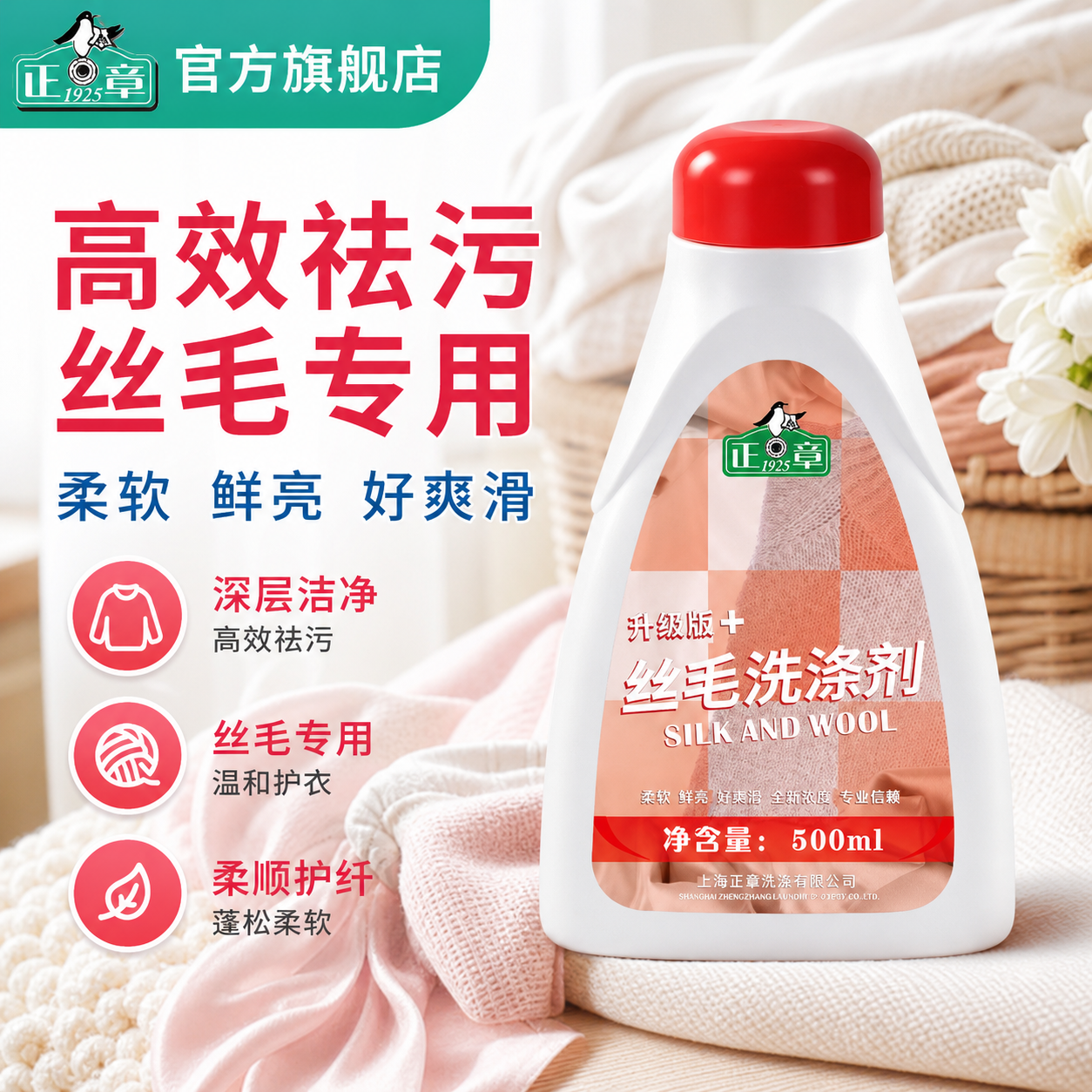 正章丝毛洗涤剂1瓶500ml丝绸柔软鲜亮去污不伤衣易漂洗丝保障