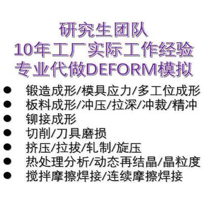 DEFORM代做/挤压/切削/冷锻/热锻/拉拔/轧制/热处理/冲压模具应力