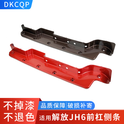 适用解放JH6前保险杠大灯框侧装饰条凸地板杠头侧护板jh6货车配件