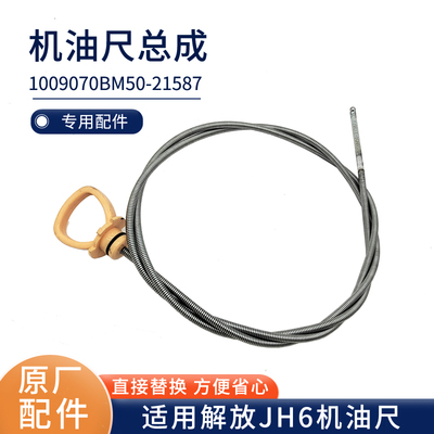 适用解放JH6原厂机油尺