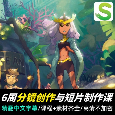 Storyboard Pro 6周分镜故事板创作短片制作课程角色创作构图摄影
