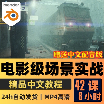 Blender课程电影级渲染3D建模教学环境设计CG动画场景制作视频